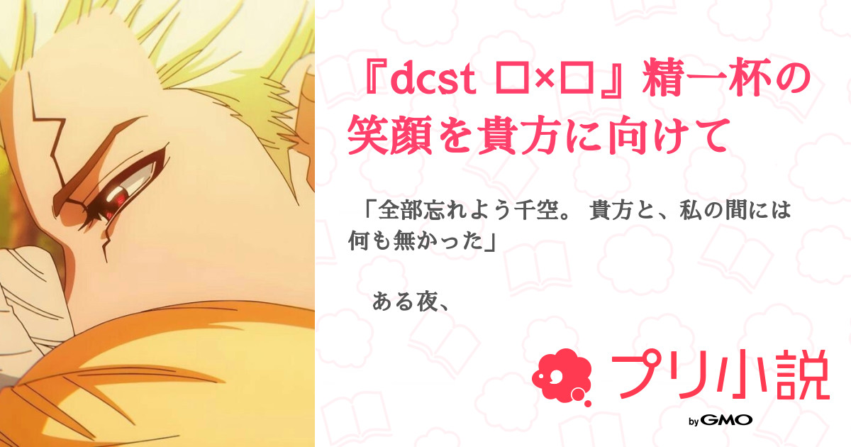 『dcst 🚀×🌸』精一杯の笑顔を貴方に向けて - 全4話 【連載中】（𝐍a𝐒aさんの夢小説） | 無料スマホ夢小説ならプリ小説 byGMO
